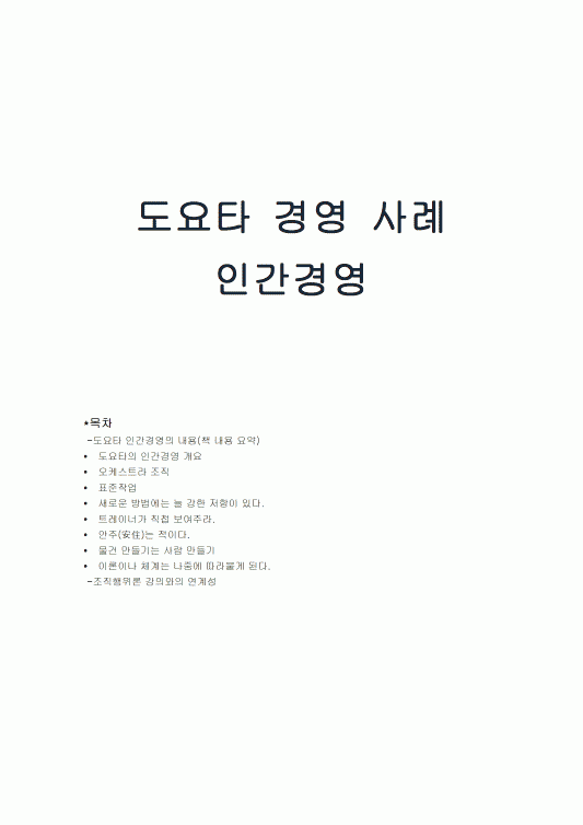 도요타 경영 사례 분석, 인간 중심 경영