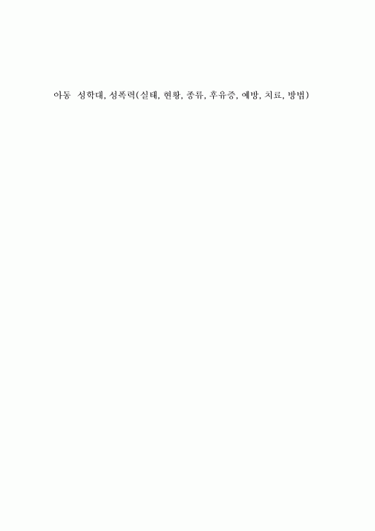 아동  성학대, 성폭력(실태, 현황, 종류, 후유증, 예방, 치료, 방법)