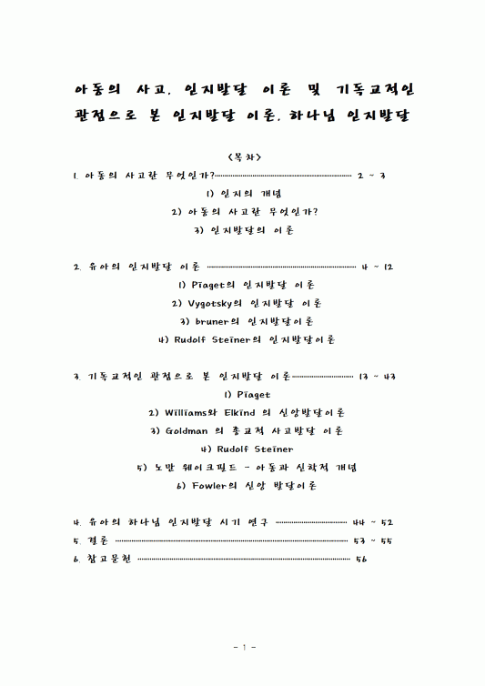 아동의 사고, 인지발달 이론 및 기독교적인 관점으로 본 인지발달 이론, 하나님 인지발달