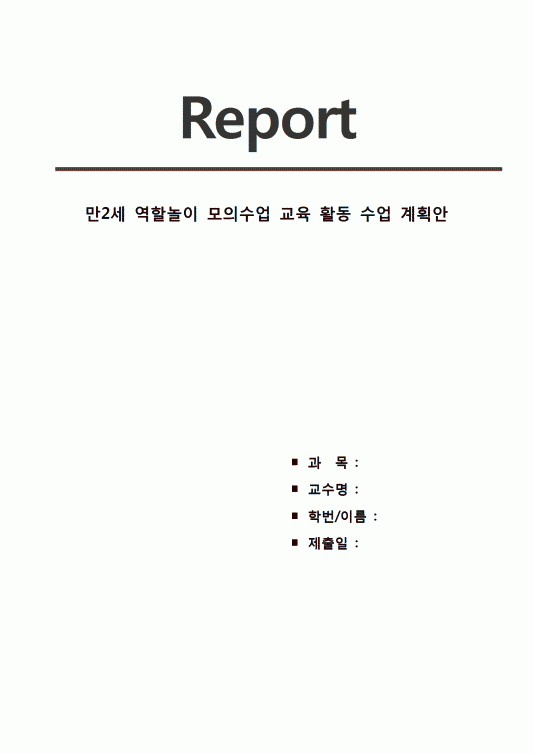 만2세 역할놀이 모의수업 교육 활동 수업 계획안