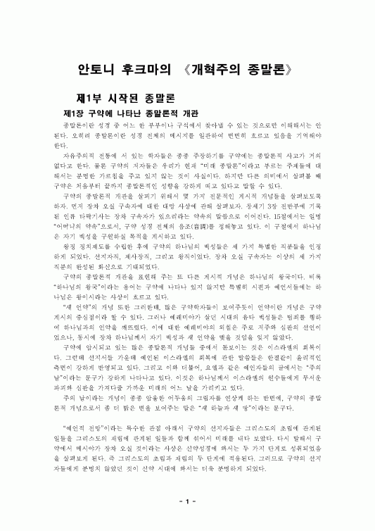 안토니 후크마의 《개혁주의 종말론》