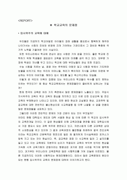 우리나라 학교교육의 문제점과 해결방안 (입시교육의 문제점)