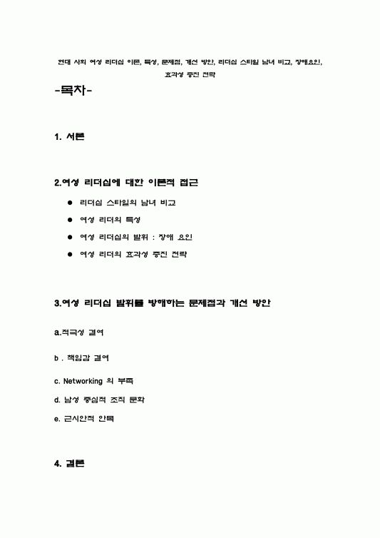 현대 사회 여성 리더십 이론, 특성, 문제점, 개선 방안, 남녀 비교, 장애요인, 효과성 증진 전략