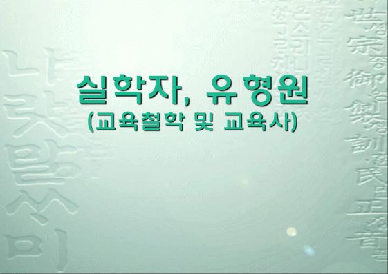 실학자, 유형원(교육철학 및 교육사)