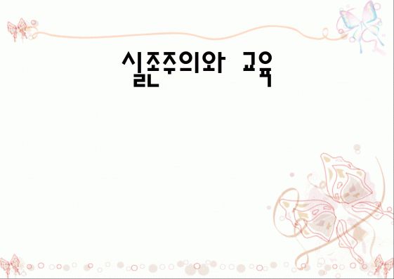 실존주의와 교육(교육철학 및 교육사)