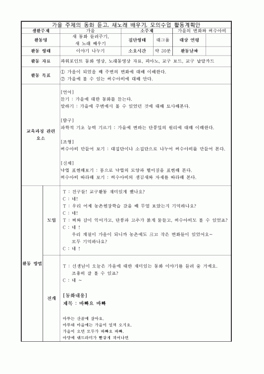 가을 주제의 동화 듣고, 새노래 배우기, 모의수업 활동계획안