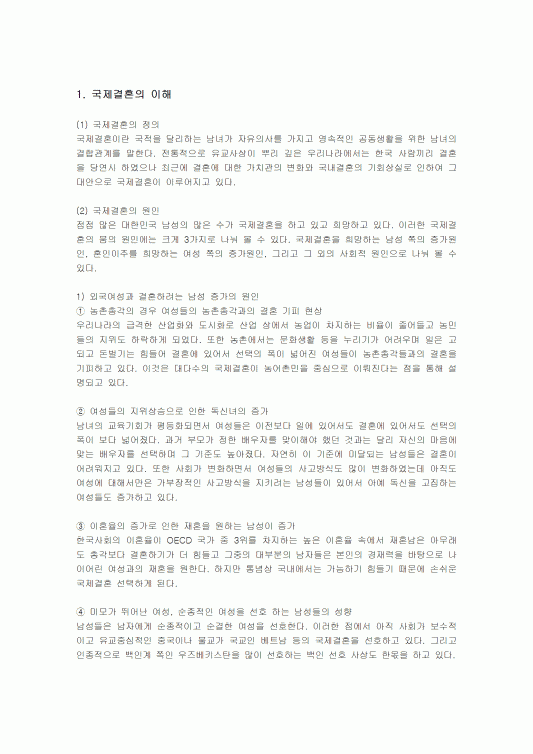 국제결혼의 현황 및 문제점과 방안