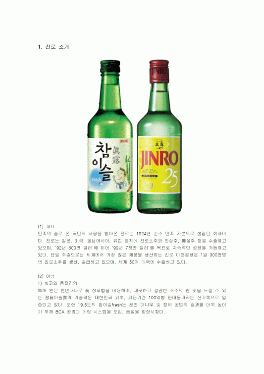 진로 참이슬 소주의 마케팅 전략과 방안 분석