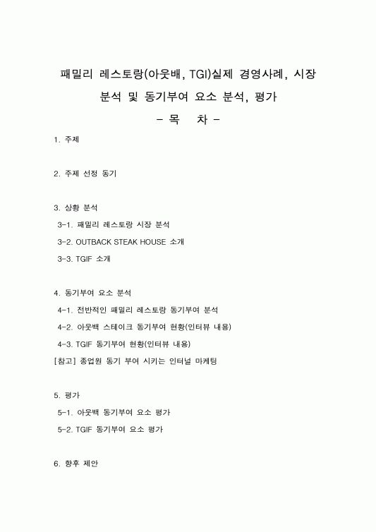 패밀리 레스토랑(아웃배, TGI)실제 경영사례, 시장 분석 및 동기부여 요소 분석, 평가
