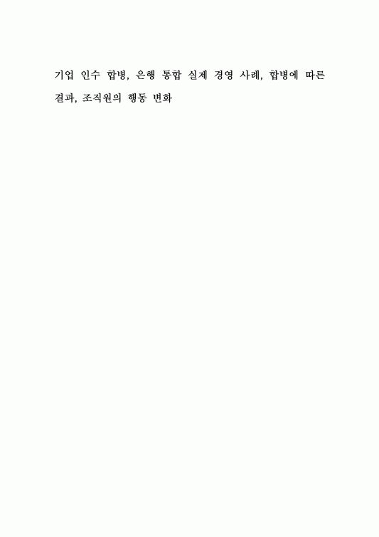 기업 인수 합병, 은행 통합 실제 경영 사례, 합병에 따른 결과, 조직원의 행동 변화
