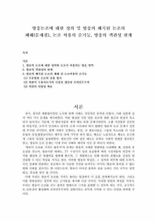 방송논조에 대한 정의 및 방송의 왜곡된 논조의 폐해(문제점), 논조 허용의 순기능, 한계