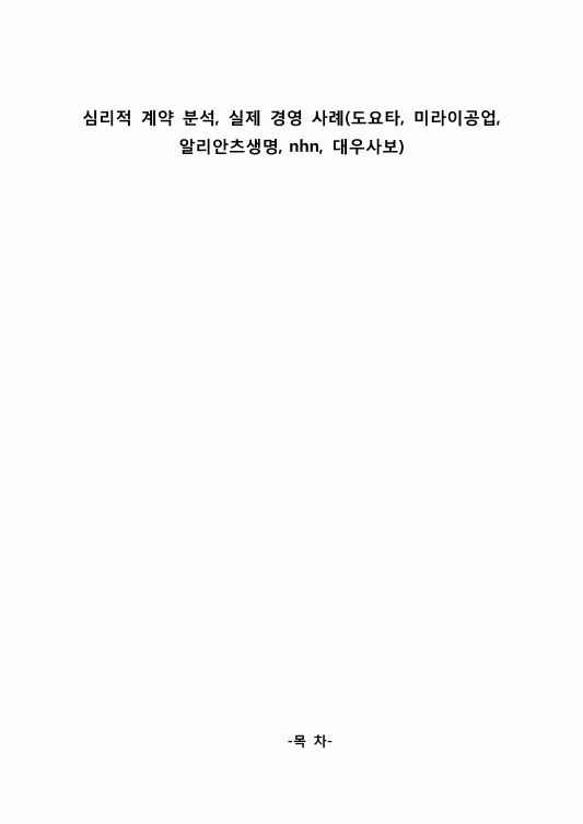 심리적 계약 분석, 실제 경영 사례(도요타, 미라이공업, 알리안츠생명, nhn, 대우사보)