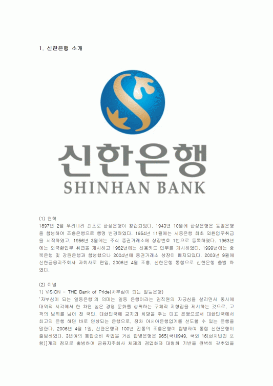 신한은행의 핵심역량과 나아갈 방향
