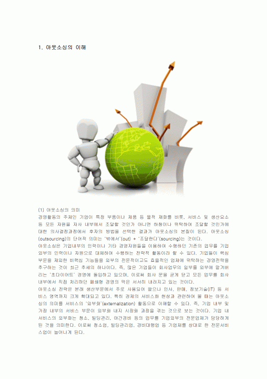 아웃소싱의 이해, 전략적 활용, 문제점과 방안