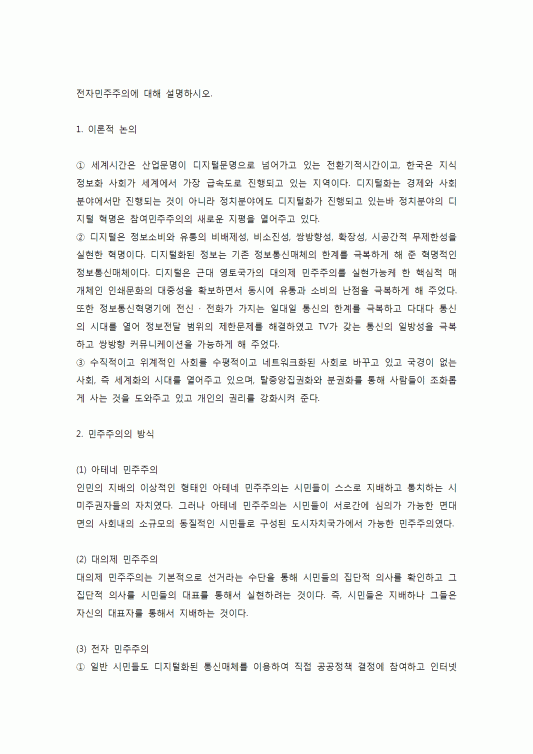 전자민주주의에 대해 설명하시오