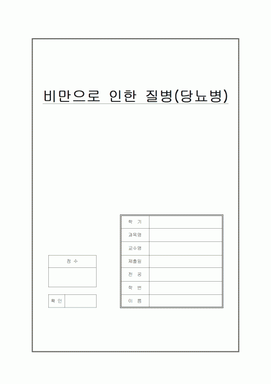 비만으로 인한 질병(당뇨병)