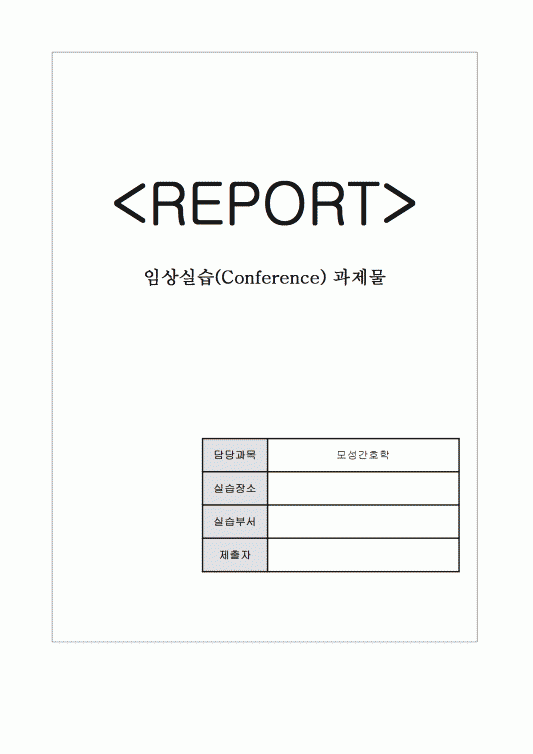 모성간호(생식기감염 및 종양)