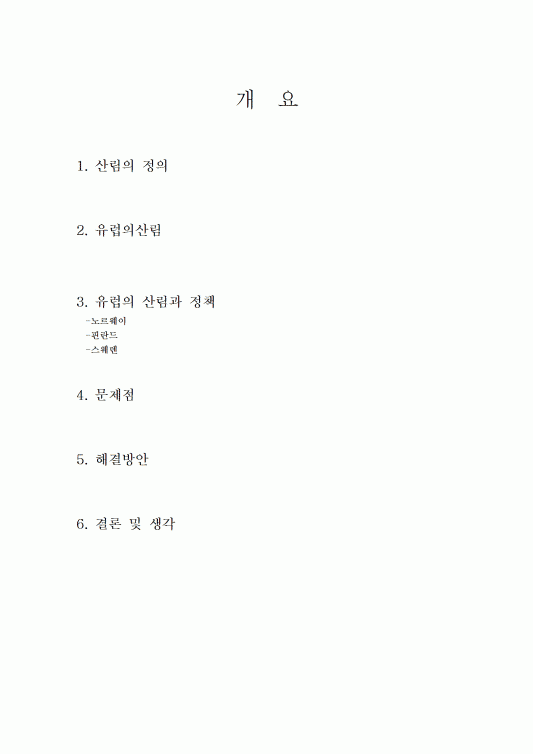 유럽의 산림과 정책
