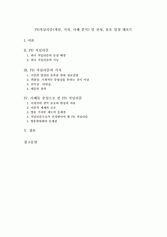 PD저널리즘(개념, 가치, 사례 분석) 및 찬성, 옹호 입장 레포트
