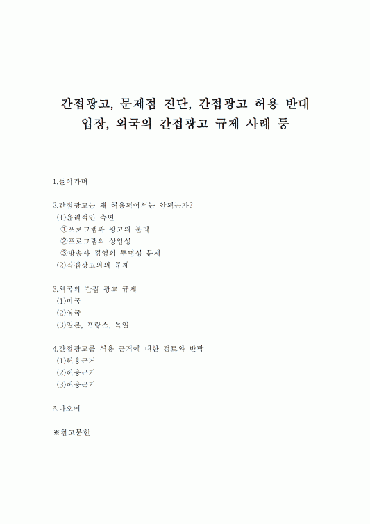 간접광고, 문제점 진단, 허용 반대 입장, 외국의 규제 사례 등