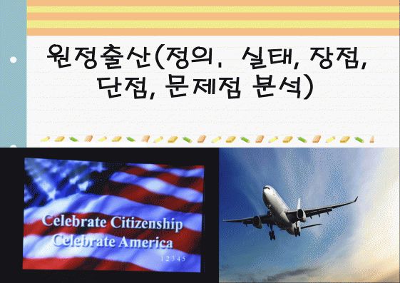 원정출산 (정의, 실태, 장점, 단점, 문제점 분석)