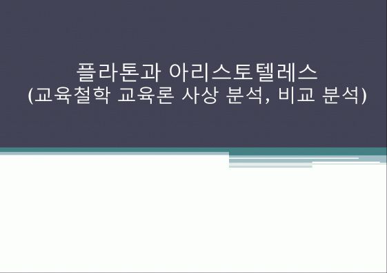 플라톤과 아리스토텔레스(교육철학, 교육사상)