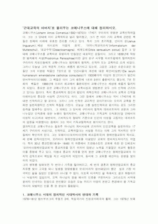 ‘근대교육의 아버지’로 불리우는 코메니우스에 대해 정리하시오.