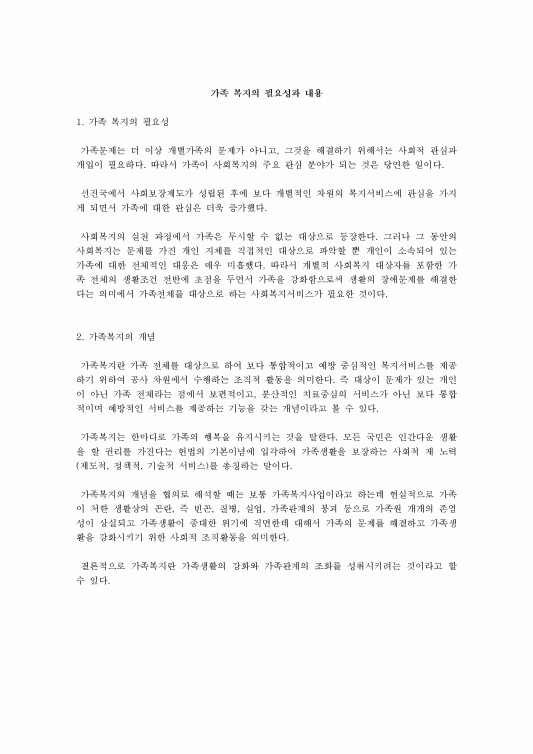 가족 복지의 필요성