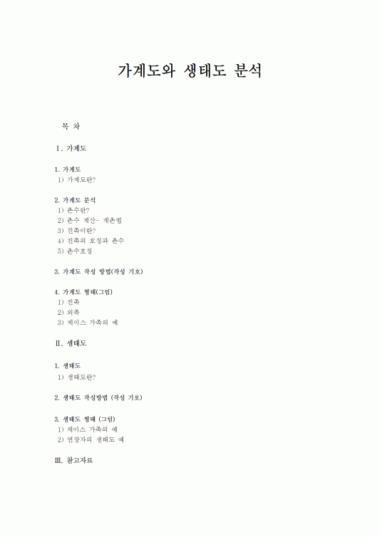 가계도와 생태도 분석