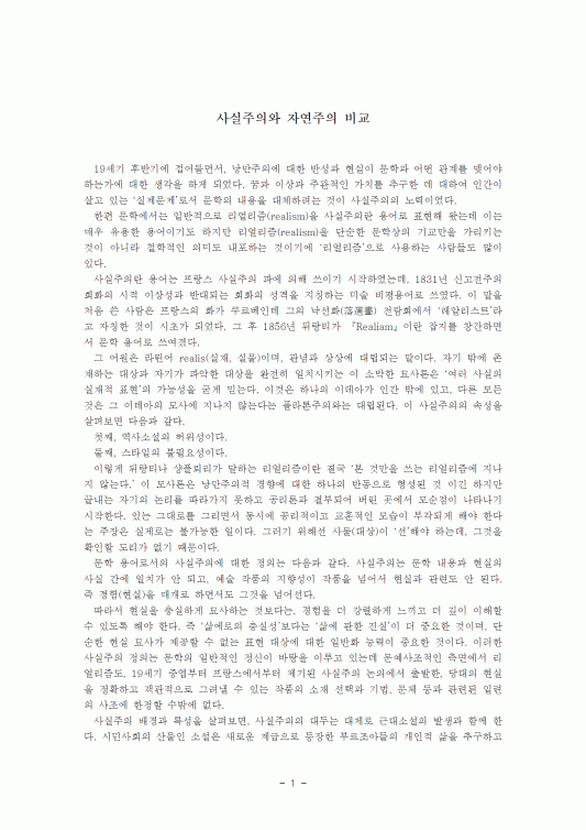 사실주의와 자연주의 비교