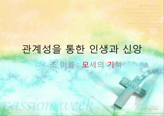 관계성을 통한 인생과 신앙
