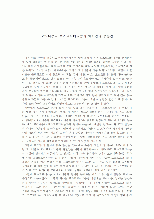 모더니즘과 포스트모더니즘의 차이점과 공통점 (문예사조론11.24)