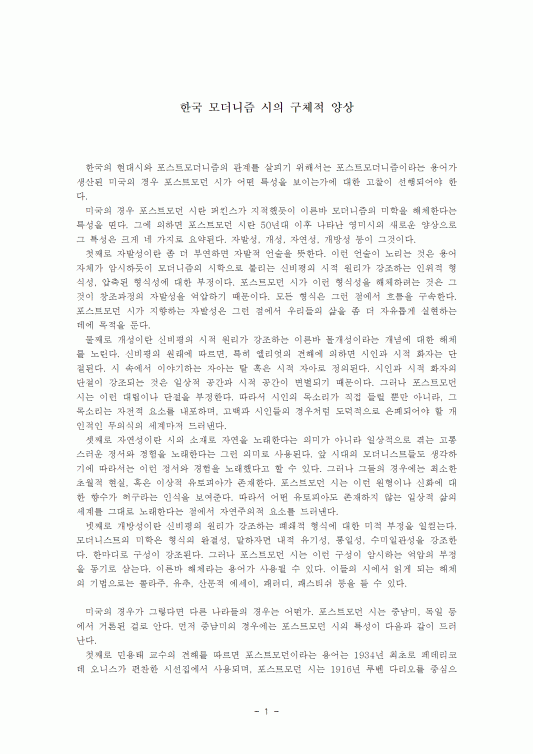 한국모더니즘 시의 구체적 양상