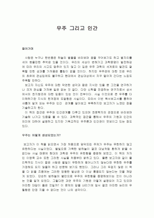 [독서보고서] 우주 그리고 인간 (이영욱 저)