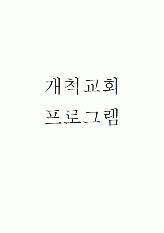 개척교회 프로그램