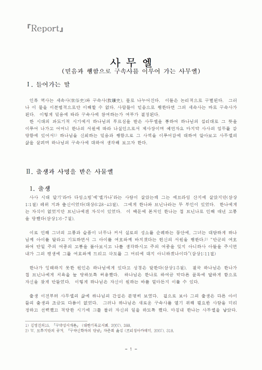 사무엘연구(레포트)