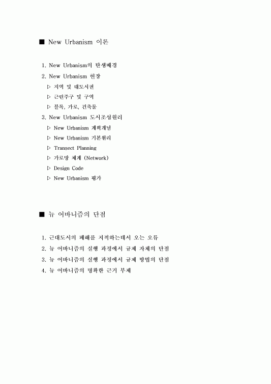 New Urbanism 이론종합
