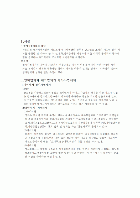 각국의 형사사법체계 (영국, 미국, 독일, 프랑스, 프랑스, 일본, 중국)