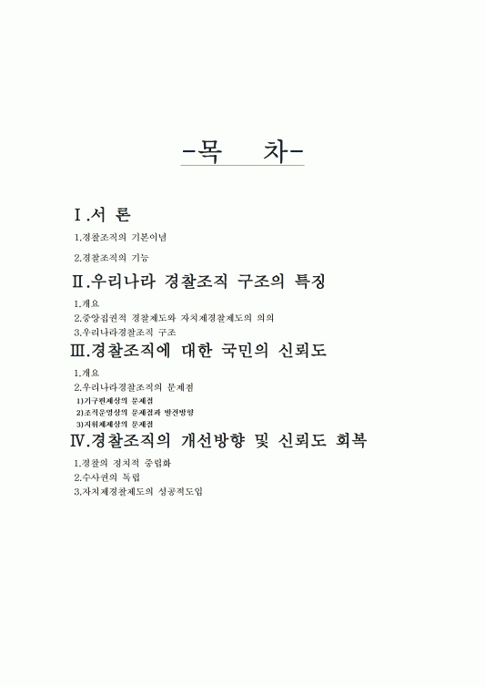 경찰 조직관리