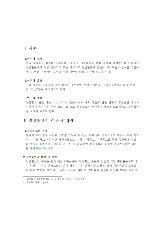 경찰 홍보의 현실화 방안