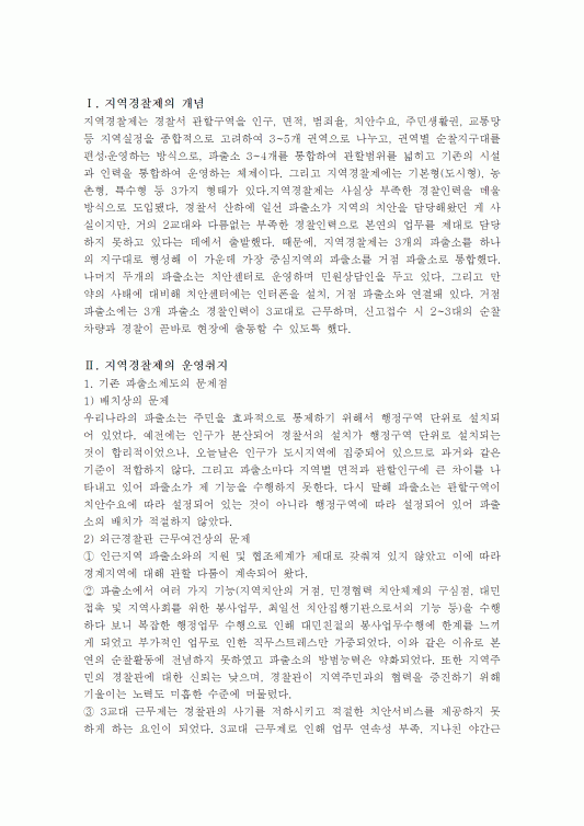 지역경찰제도 도입방안