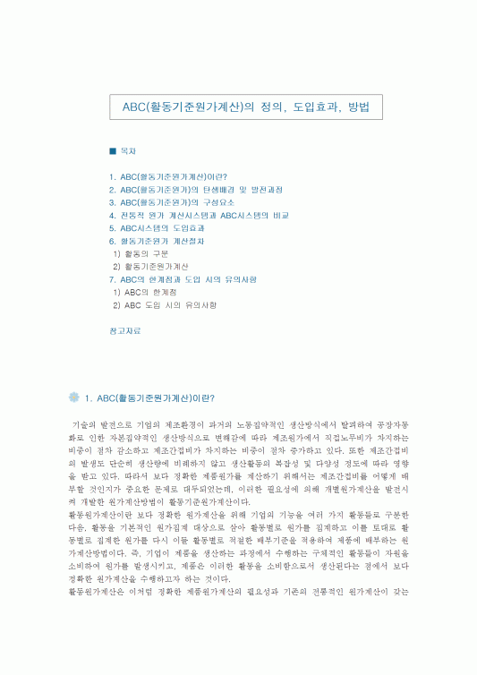 [ABC] ABC(활동기준원가계산)의 정의, 도입효과, 방법