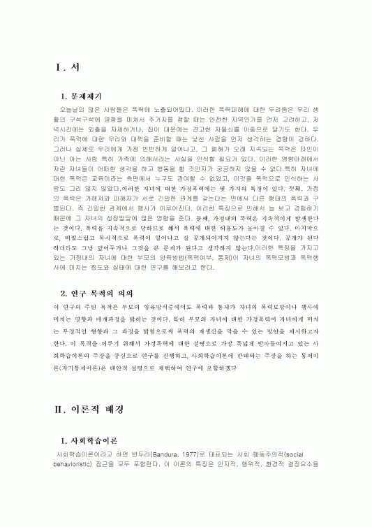 부모의 양육방식에따른 아동의 범죄능력