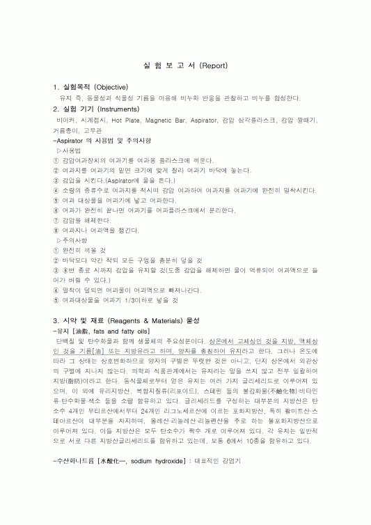 실험보고서-유지와 비누