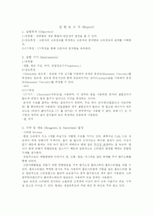 [실험보고서] 공중합 & 점도측정 & UV측정