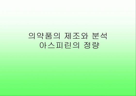 [공학] 아스피린합성