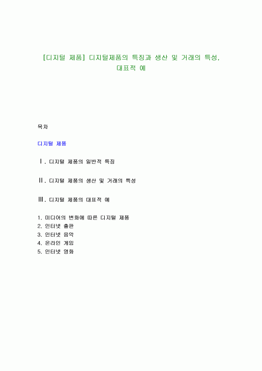 [디지털 제품] 디지털제품의 특징과 생산 및 거래의 특성, 대표적 예