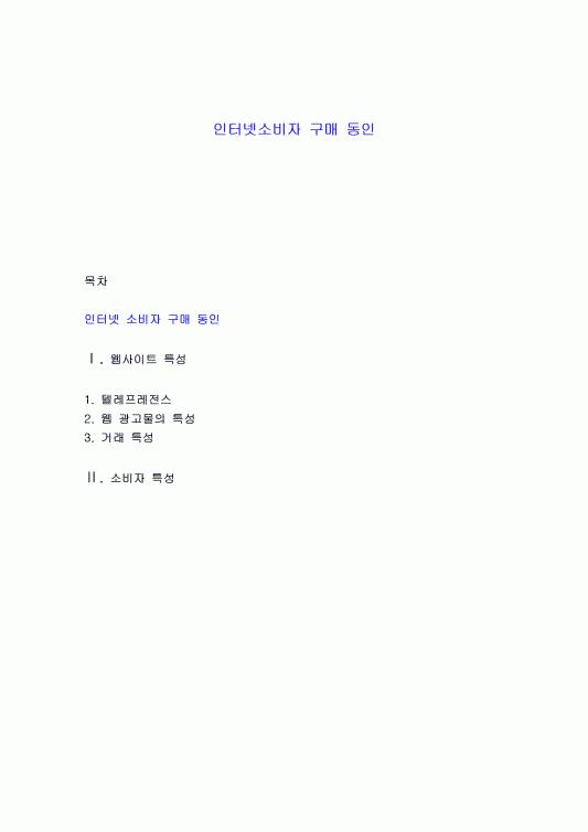 인터넷소비자 구매 동인