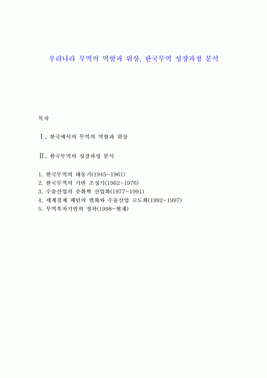 우리나라 무역의 역할과 위상, 한국무역 성장과정 분석