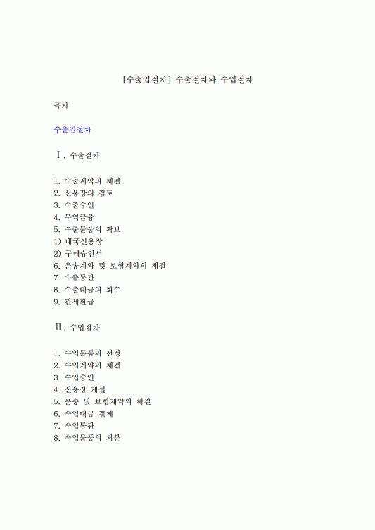[수출입절차] 수출절차와 수입절차